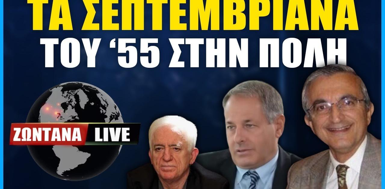 LIVE: Τα Σεπτεμβριανά του 55' στην Πόλη | Pentapostagma